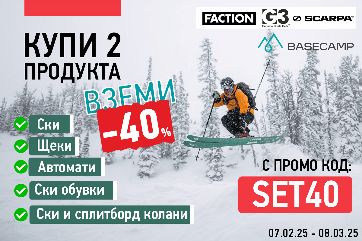 ПРОМОЦИЯ на ски туринг комплекти сега в Basecamp - Basecamp Shop